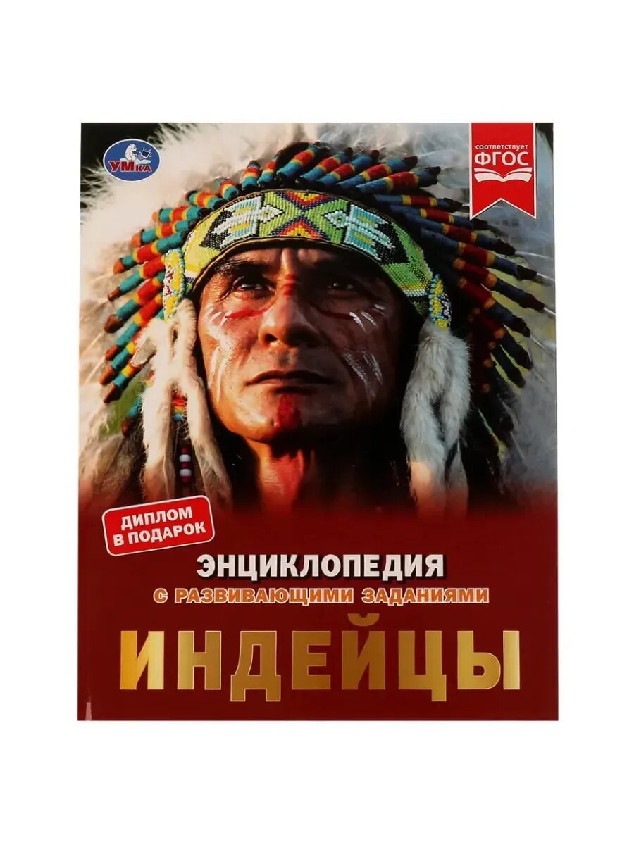 Энциклопедия. Индейцы