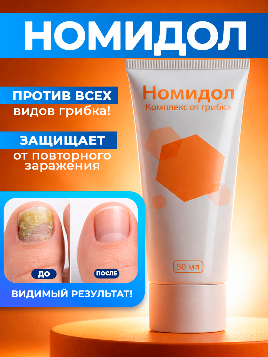 Комплекс от грибка "Номидол", для здоровья ногтей натуральный состав, 50 мл