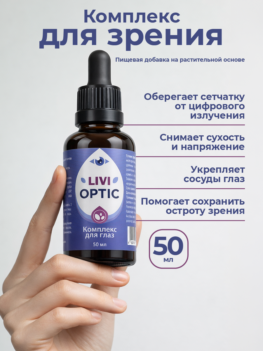 БАД для глаз Livioptic (Ливиоптик), для защиты зрения, флакон, 50 мл