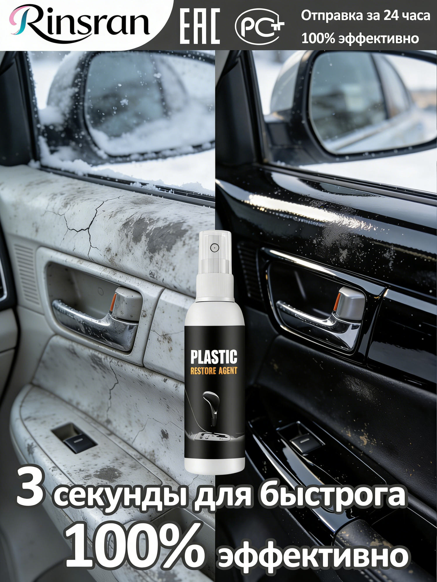 Средство для восстановления пластика авто: очистка + блеск + защита, для приборной панели и деталей салона, 100 мл