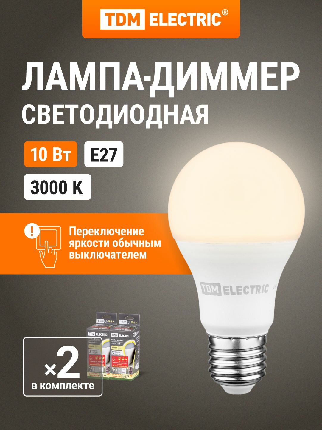 Лампа светодиодная А60 - 10 Вт-230 В -3000 К E27 "лампа-диммер" в упаковке 2 штуки TDM Electric