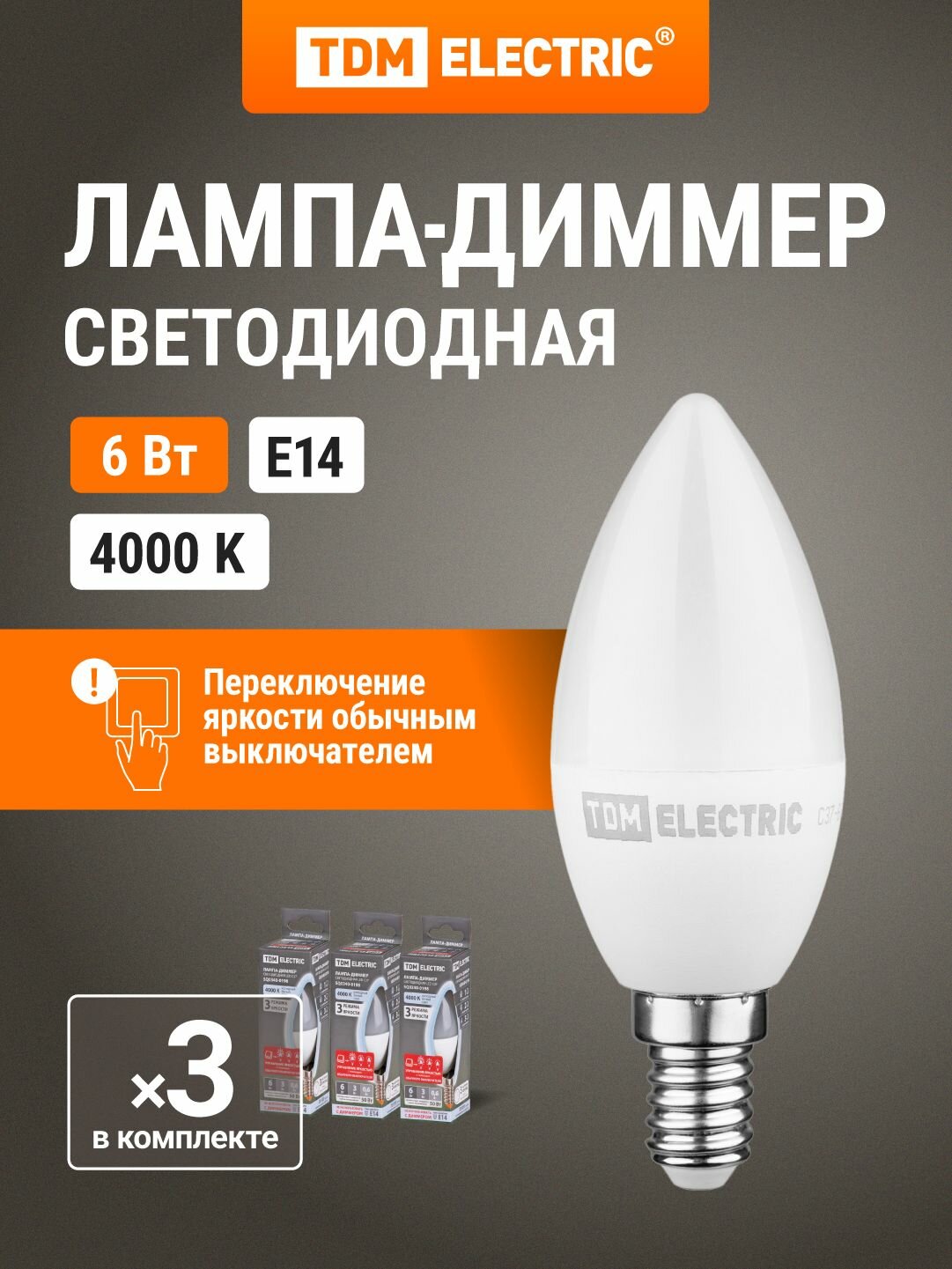 Лампа светодиодная С37-6 Вт-230 В-4000 К E14 "лампа-диммер" в упаковке 3 штуки TDM Electric