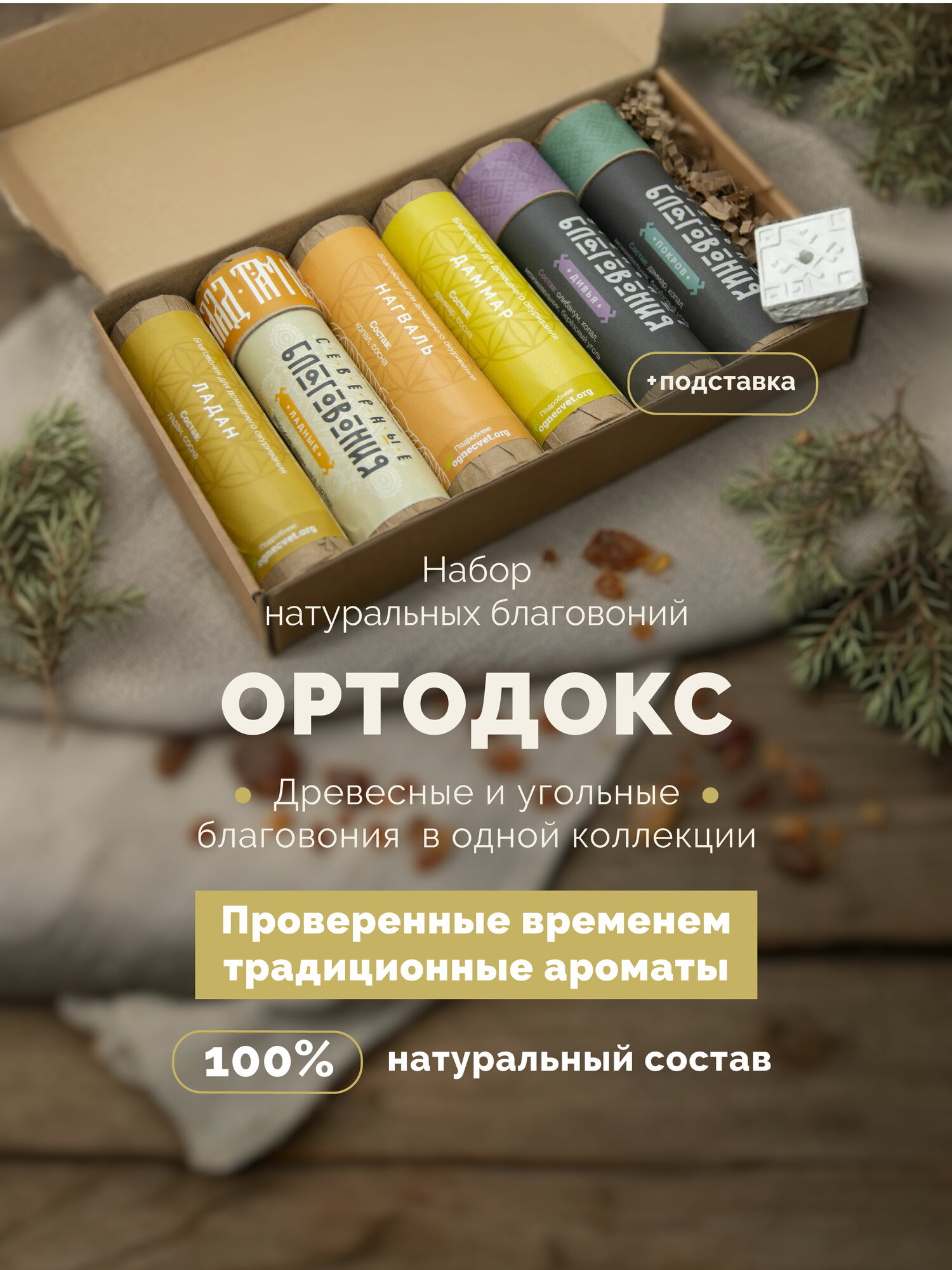 Набор натуральных благовоний Огнецвет Ортодокс 6 шт с подставкой