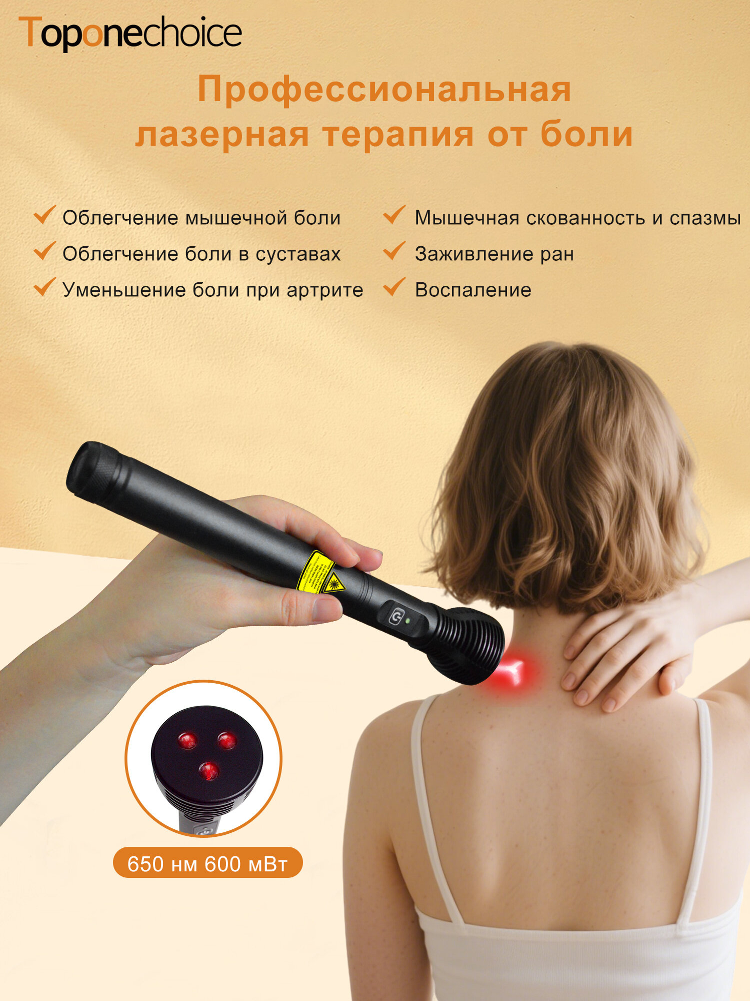 Toponechoice 650нм Высокопроникающий лазер для уменьшения воспаления и отёка, удобен в клинике и дома Мощность 600мВт