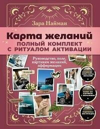 Карта желаний : полный комплект с ритуалом активации : руководство, поле, картинки желаний, аффирмации