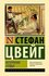 Нетерпение сердца : роман