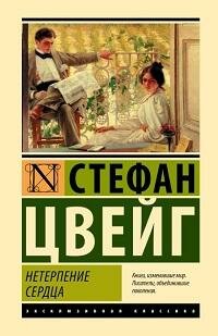 Нетерпение сердца : роман