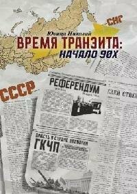 Время транзита : начало 90-х. Автобиографическое эссе «эпоха и сюжеты». Ч.2