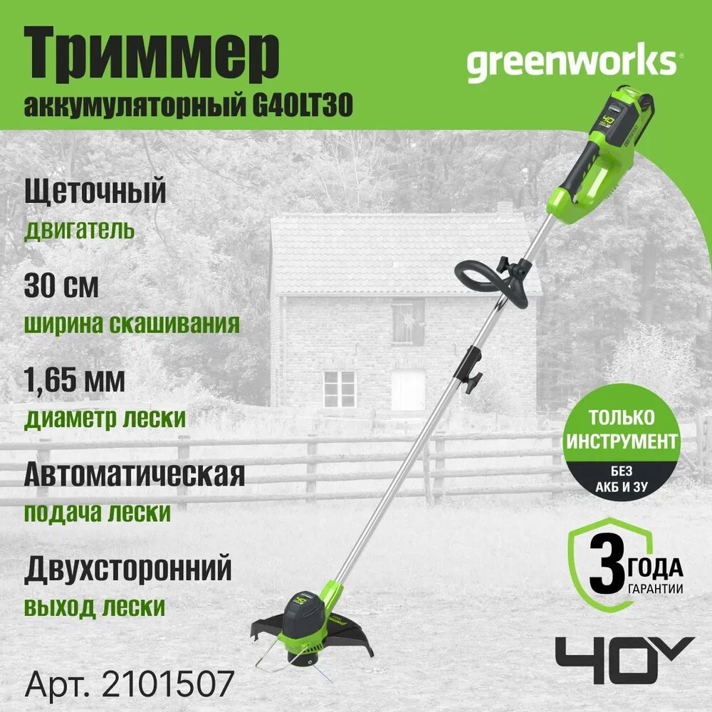 Аккумуляторный триммер Greenworks G40LT30 для сада с шириной скашивания 30 см, 40V, зеленый