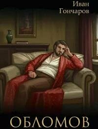Обломов : роман