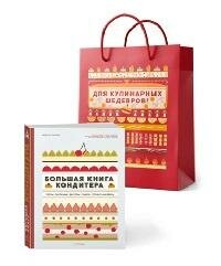 Большая книга кондитера : торты, пирожные, десерты. Учимся готовить шедевры