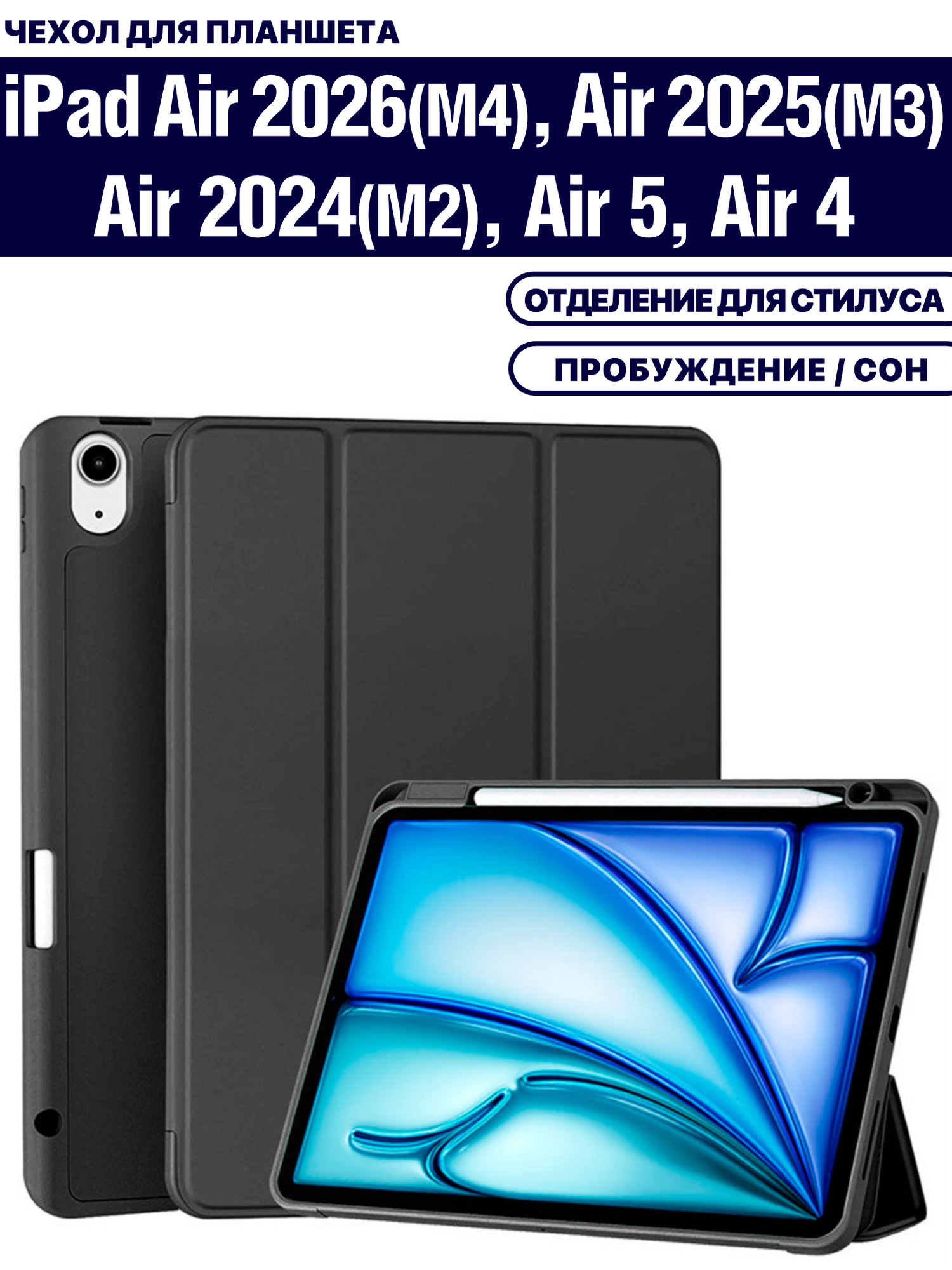 Чехол для планшета Apple iPad Air 11 2026 (M4), Air 11 2025 (M3), Air 11 2024 (M2), Air 5 2022, Air 4 2020, держатель для стилуса (черный)