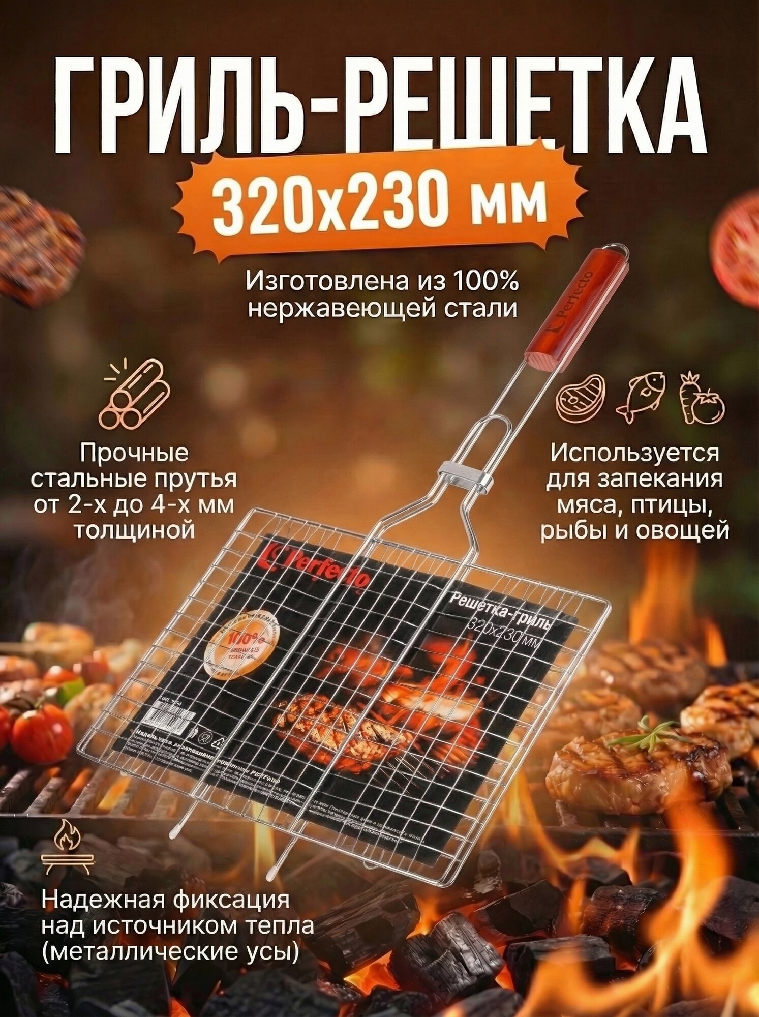 Решетка-гриль 320x230 мм нержавеющая сталь PERFECTO LINEA (47-101013)