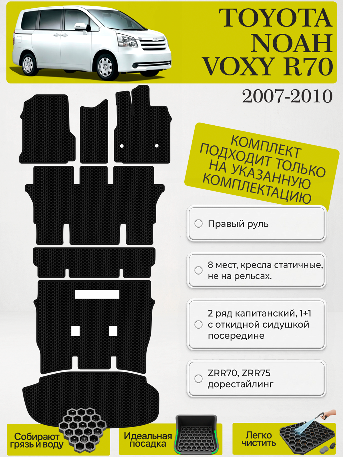 Комплект Эва ковриков с багажником для Toyota Voxy и Noah R70 2007-2010 8 мест Дорест(2 ряд с откидной сидушкой) Правый руль, черный с черным кантом(Тойота Ноах Р70, Тойота Вокси Р70)Eva, Ева