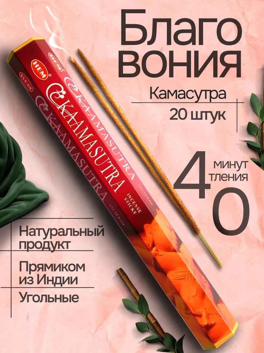 Индийские благовоние HEM "Kamasutra" (Камасутра), 20 палочек