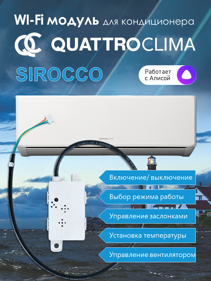 Wi-Fi модуль для кондиционера QUATTROCLIMA SIROCCO с поддержкой Smartlife-Smarthome и Алисы