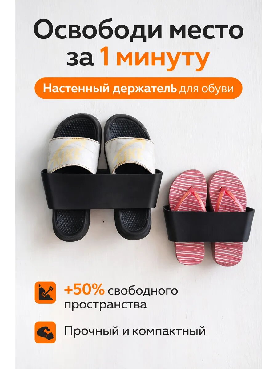 Настенный держатель обуви "Универсал", черный, пластик, 1 шт.