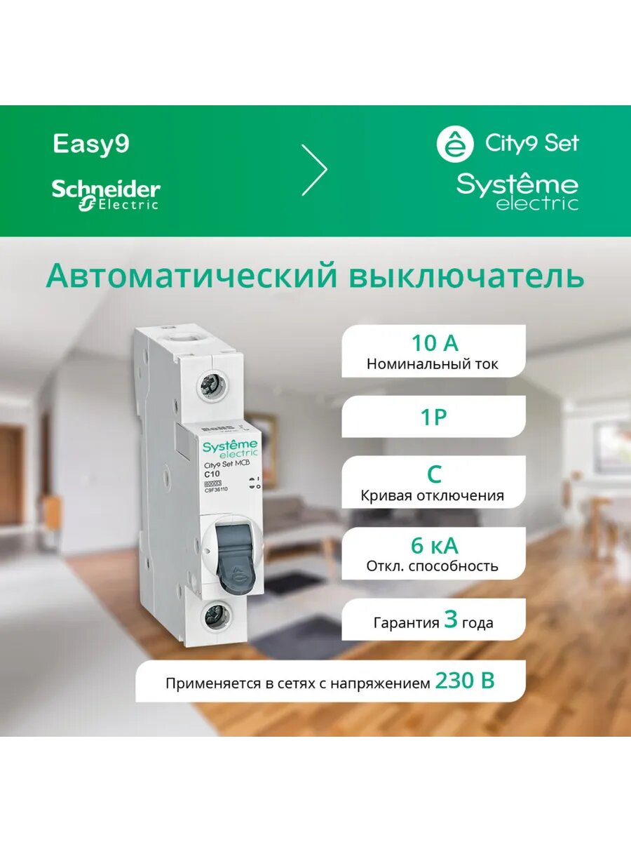 Автоматический выключатель Systeme Electric City9 Set, 10A, 230V