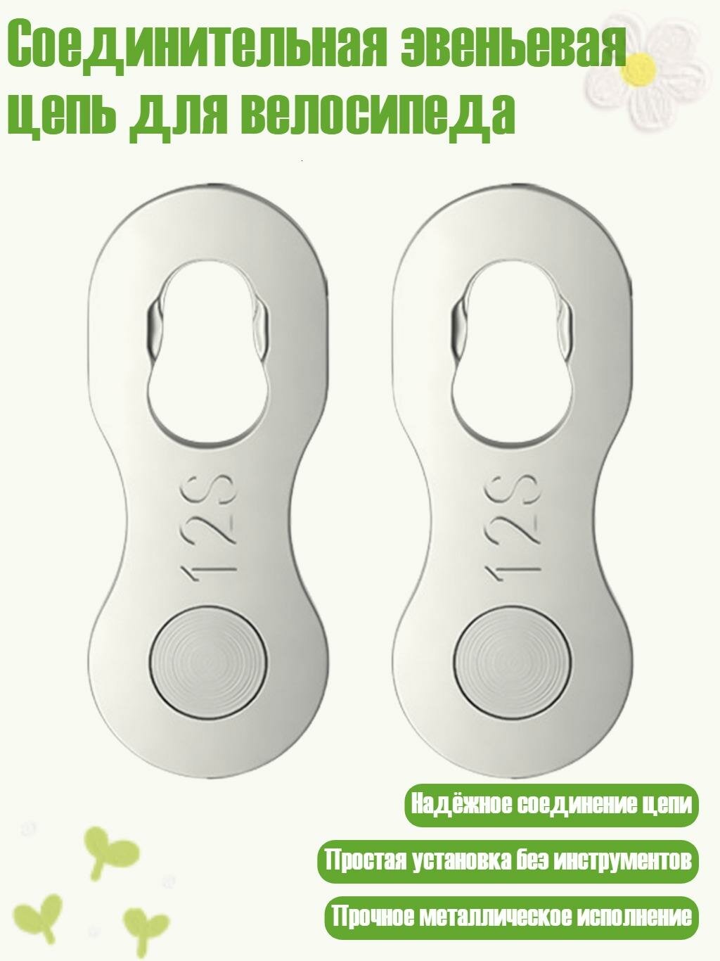 Соединительная звеньевая цепь для велосипеда, Волшебный Вычет Сингла - 12 скоростей