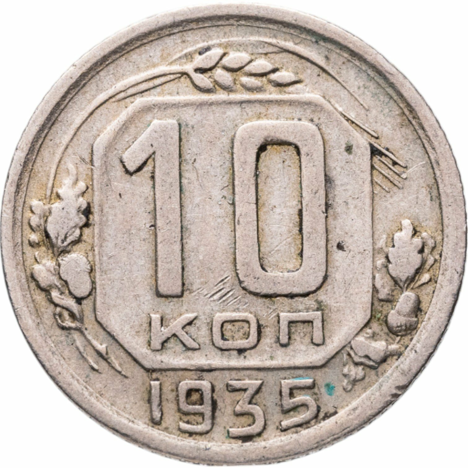 10 копеек 1935, Мельхиор медь-никель, в сохранности XF