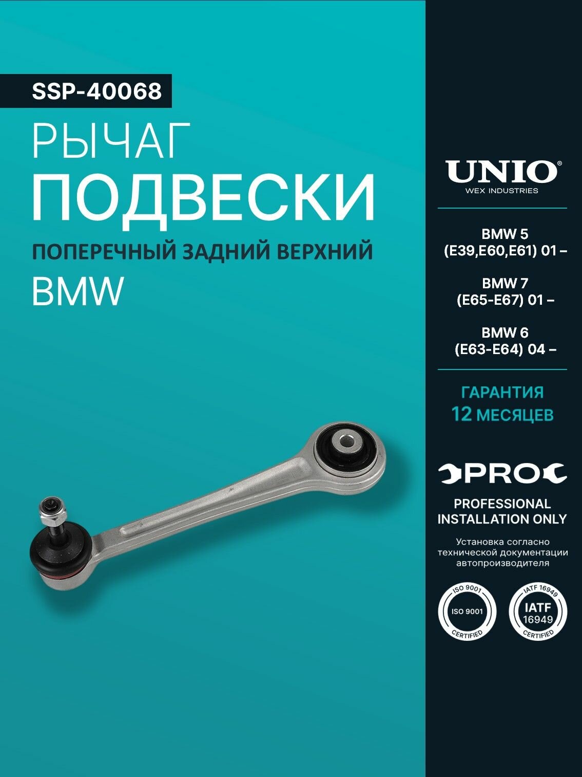 Рычаг подвески поперечный задний верхний BMW 5 (E39, E60, E61) 01-, 7 (E65-67) 01-, 6 (E63-64) 04-