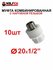 Фитинг сантехнический14