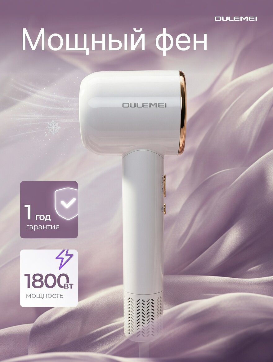 Фен Oulemei OLM-CF002, 1800Вт, 3 скорости, 3 температурных режима