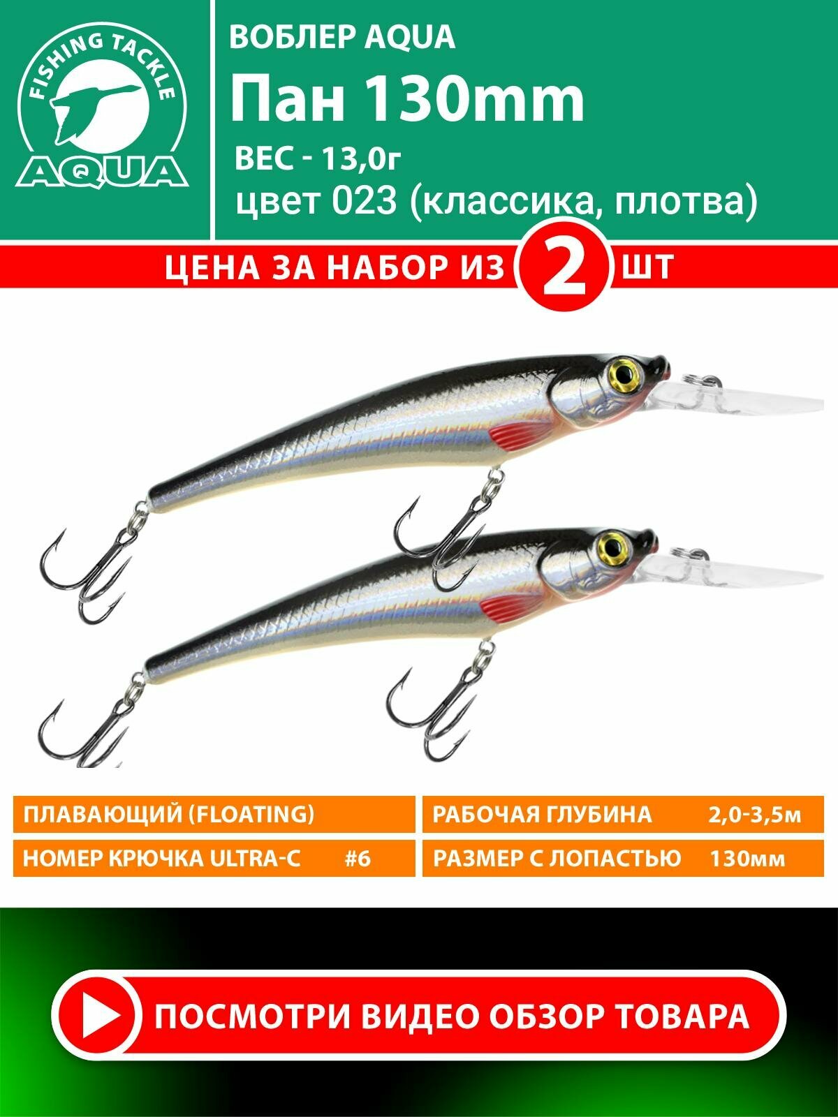 Воблер для рыбалки плавающий AQUA Пан 130mm 13g заглубление от 2 до 3.5m цвет 023 2шт