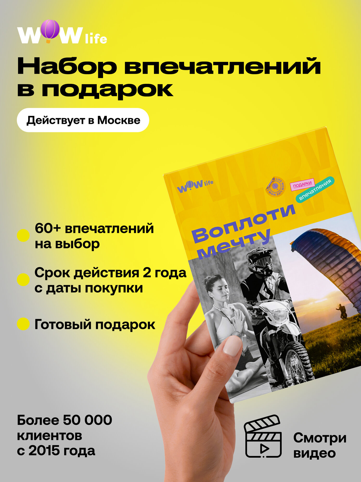 Подарочный сертификат WOWlife "Воплоти мечту" – подарок на день рождения, Москва