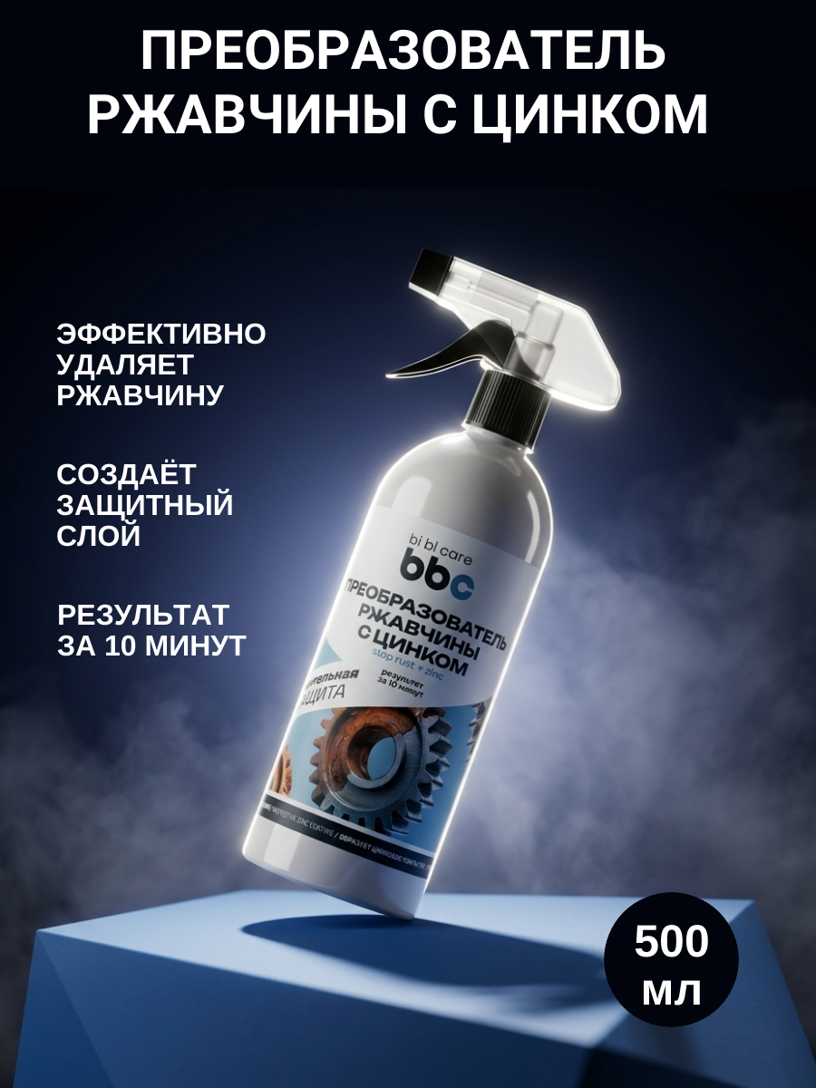 Преобразователь ржавчины с цинком, для автомобилей