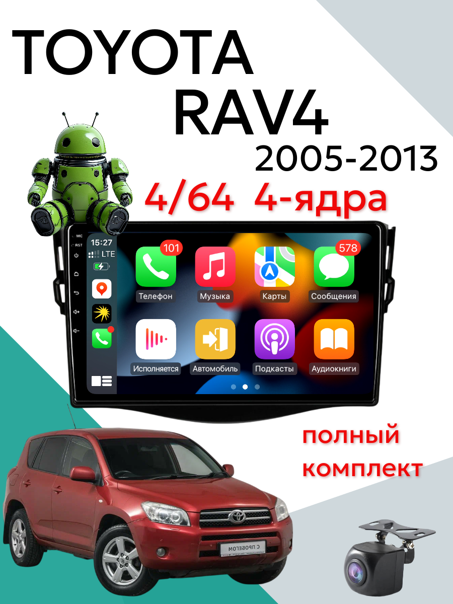 Магнитола Тойота Рав4 3 XA30 / Toyota Rav4 3 XA30 2005-13, 4 ядерная 4/64 гб, камера заднего вида, CarPlay, Android Auto