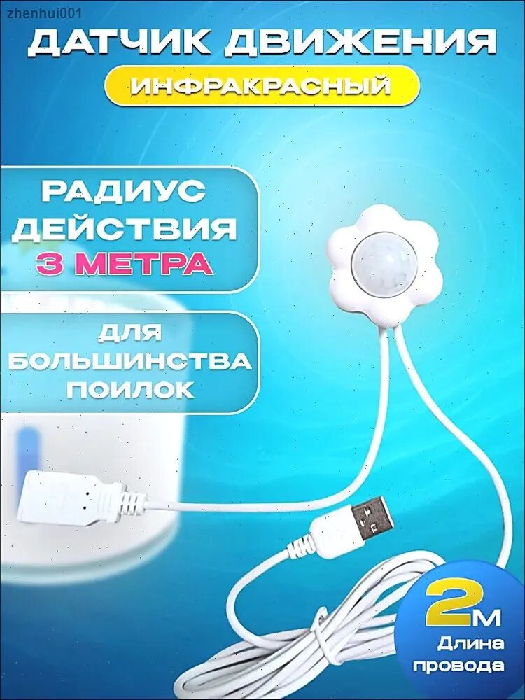 Инфракрасный датчик движения-сенсор универсальный для включения фонтана поилки для кошек, собак, питомцев