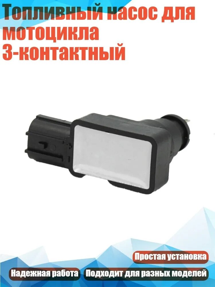 Топливный насос для мотоцикла 3-контактный