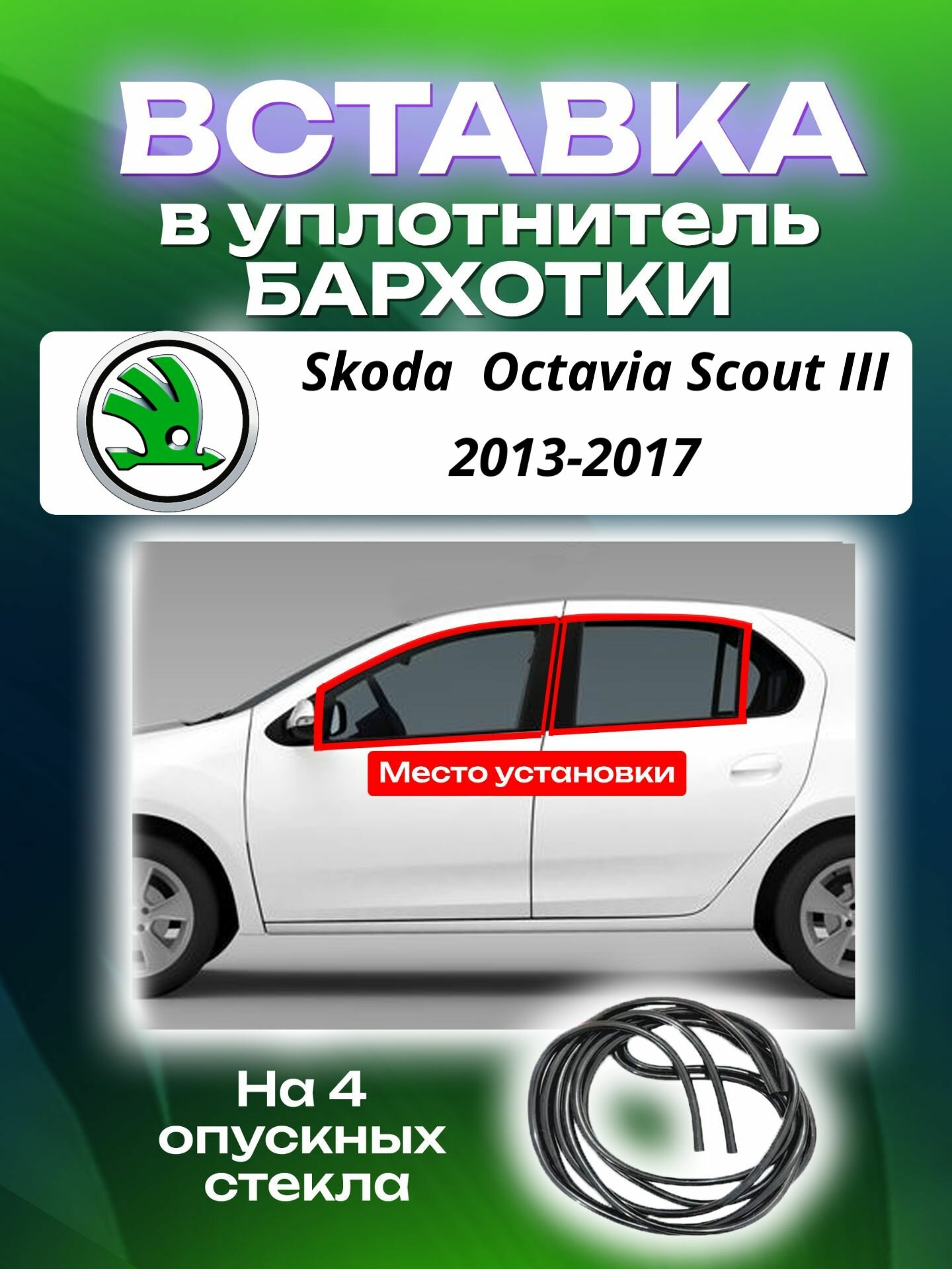 Вставка в уплотнитель бархотки стекла автомобиля Skoda Octavia Scout III (2013-2017)/ Шкода Октавиа Скаут 3 поколение