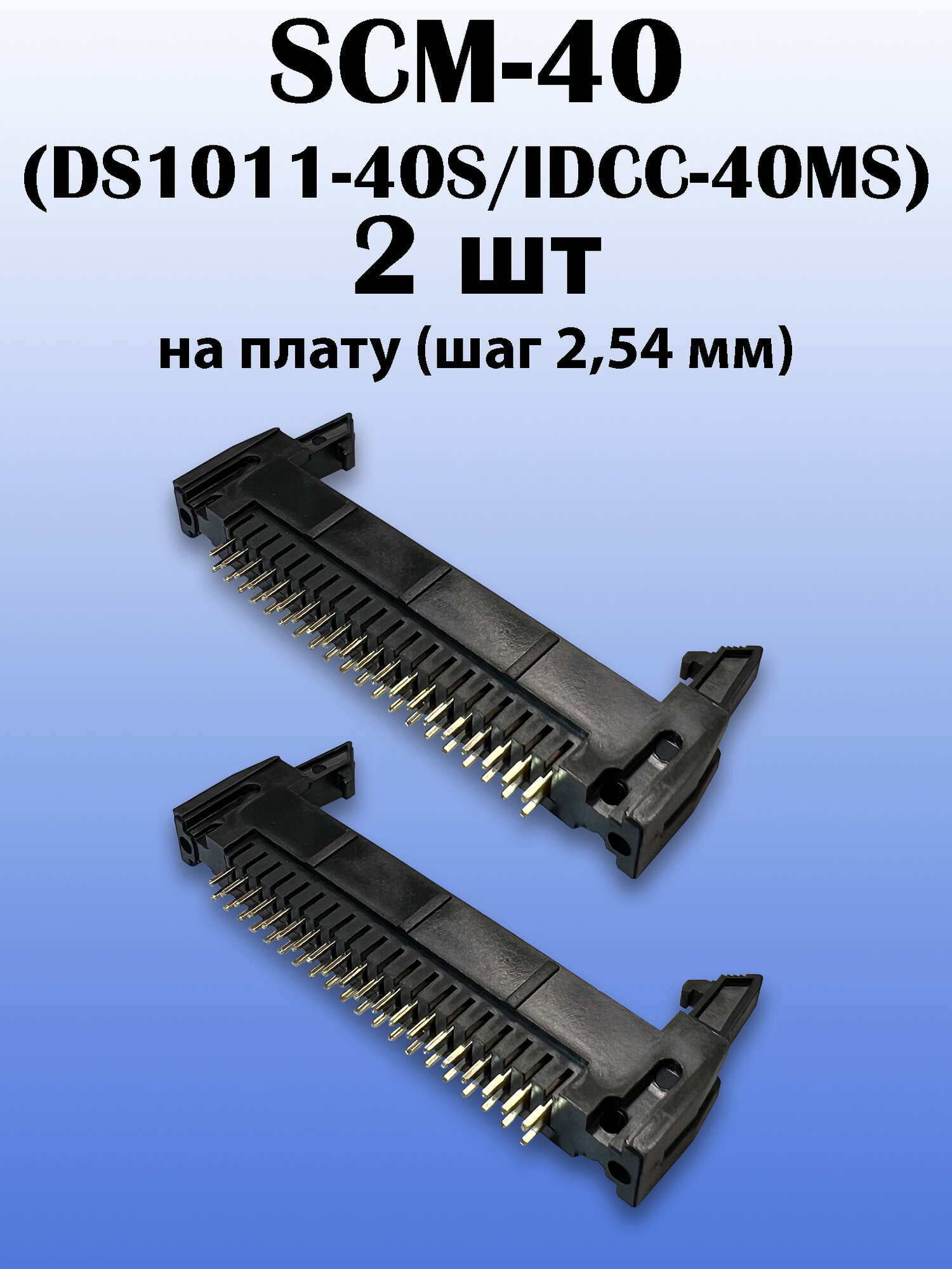 IDCC-40MS (SCM-40) 2шт вилка на плату с фиксатором