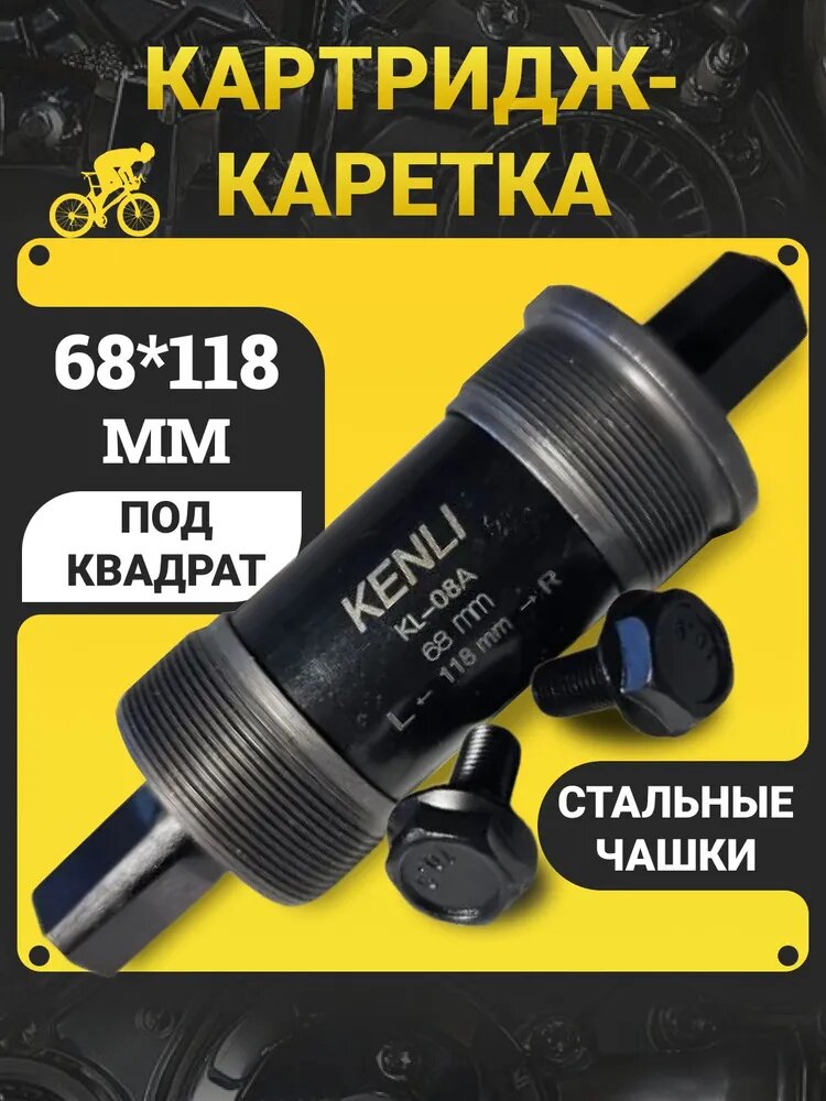Каретка велосипедная Kenli 118 мм, под квадрат, стальная, картриджного типа, резьбовая, для рамы 68 мм, для горных и дорожных велосипедов