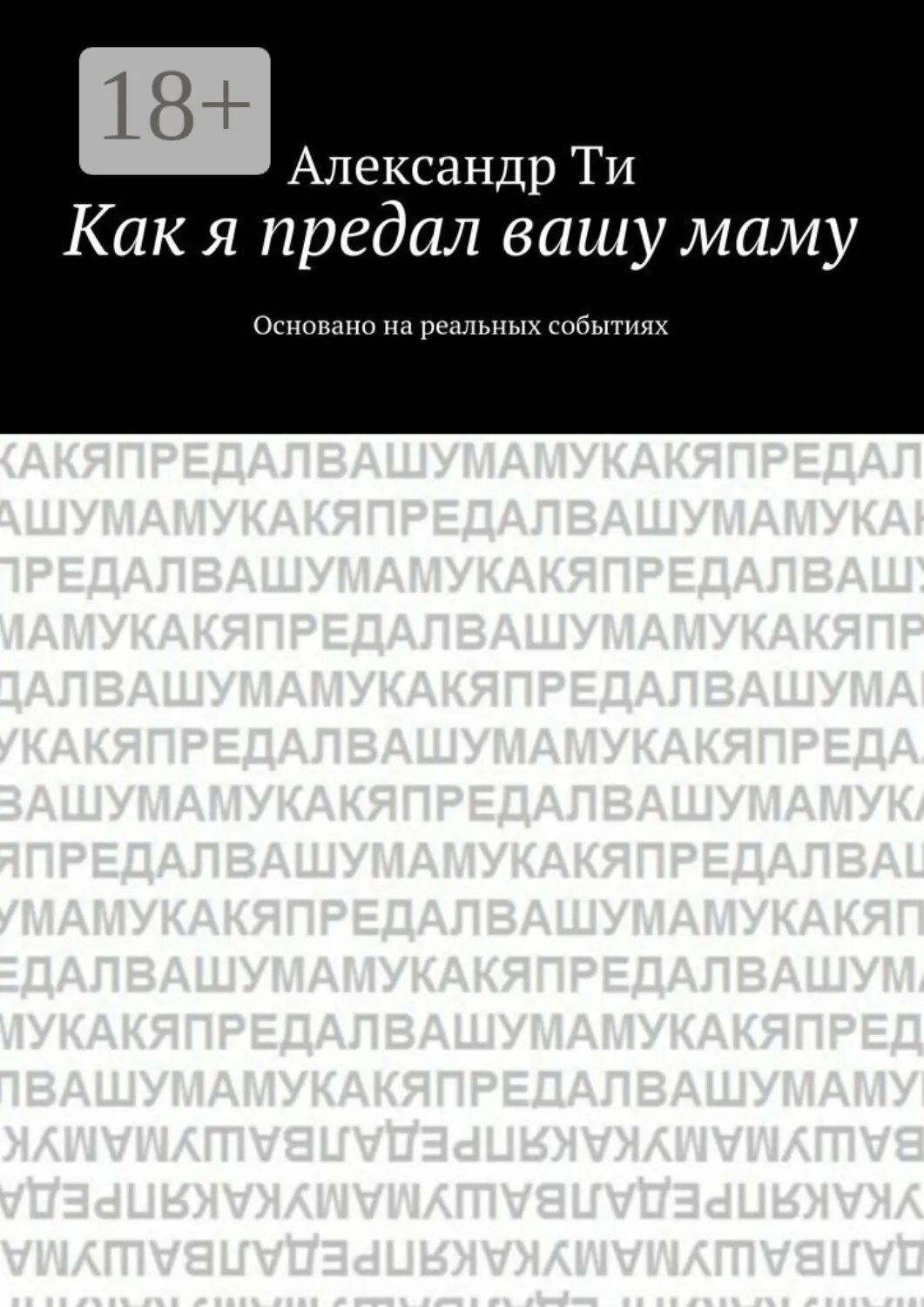 Как я предал вашу маму. Основано на реальных событиях [Цифровая книга]