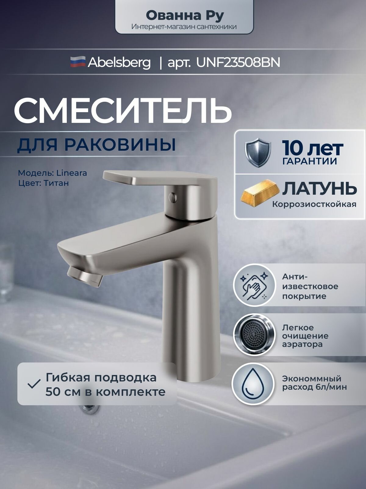 Смеситель для раковины Abelsberg Lineara UNF23508BN, титан