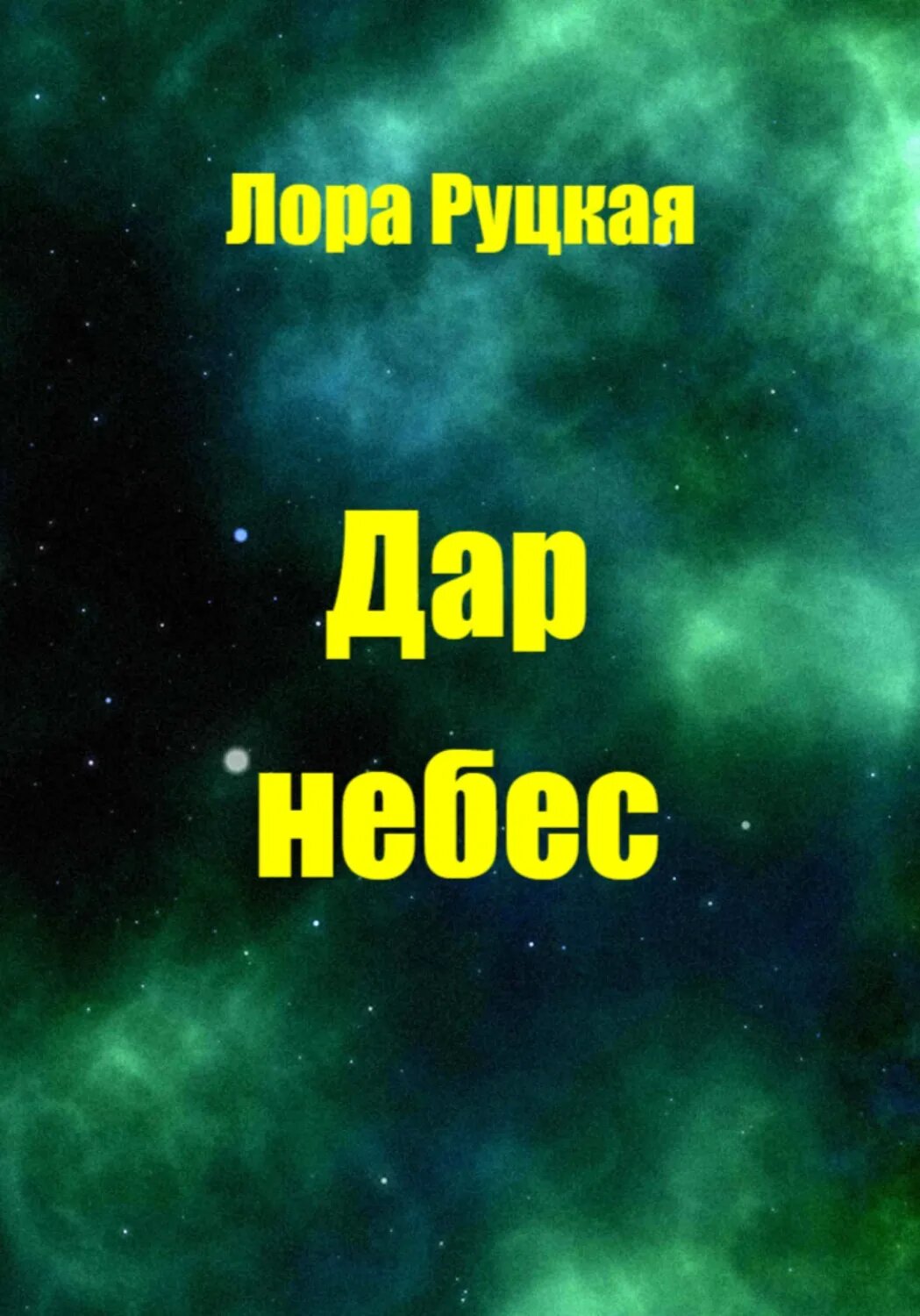 Дар небес [Цифровая книга]