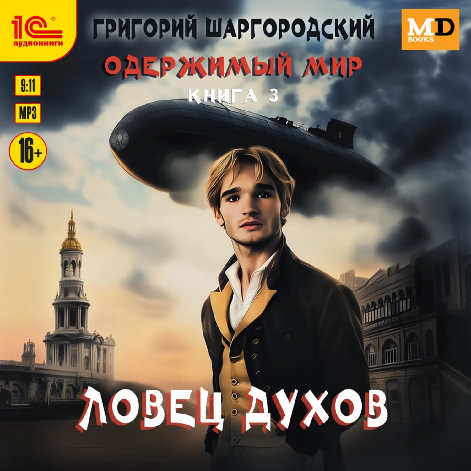 Ловец духов [Аудиокнига]