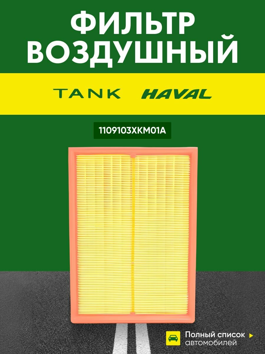 Фильтр воздушный для Tank 300, Haval H9 (2), H5 ; 1109103XKM01A