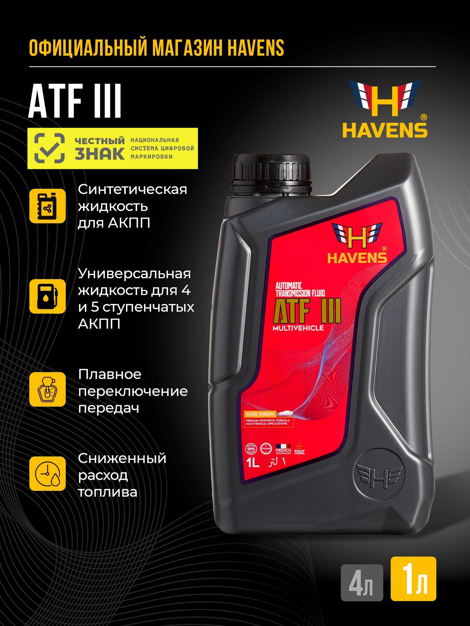 Трансмиссионное масло HAVENS ATF III синтетическое, 1 л
