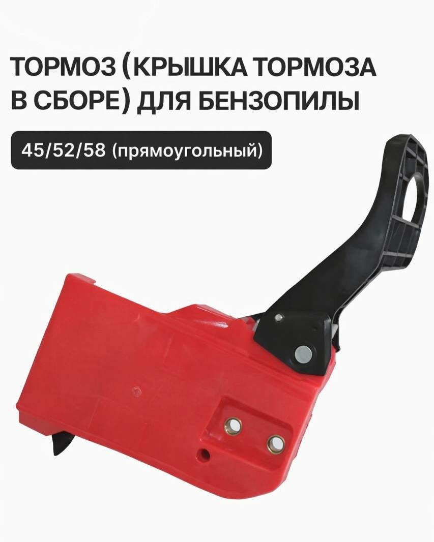 Тормоз для бензопилы Champion 254, 55-18