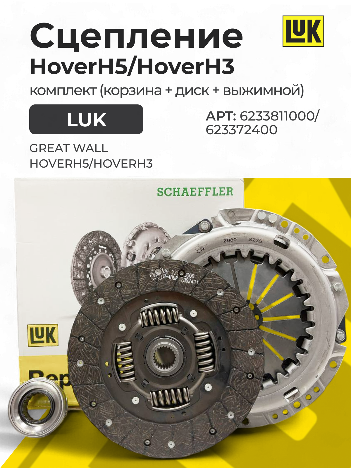 Сцепление (комплект) LUK для GREAT WALL Hover H5/H3
