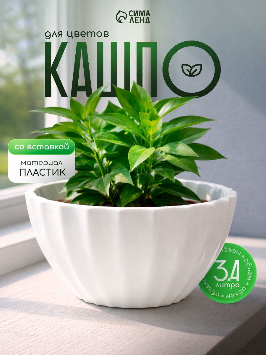 Кашпо для цветов с автополивом «Ракушка», 3,4 л, d=25 см, h=12 см, белое