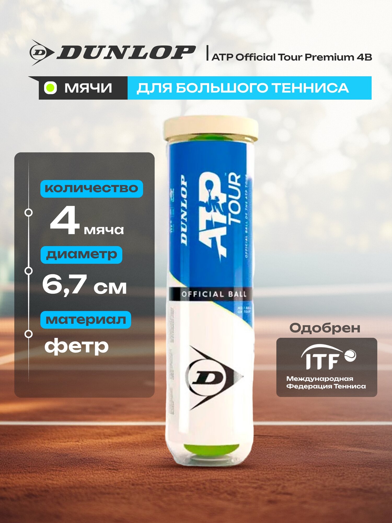 Мяч теннисный Dunlop ATP Official Tour Premium 4B, 601599, уп.4шт, ITF