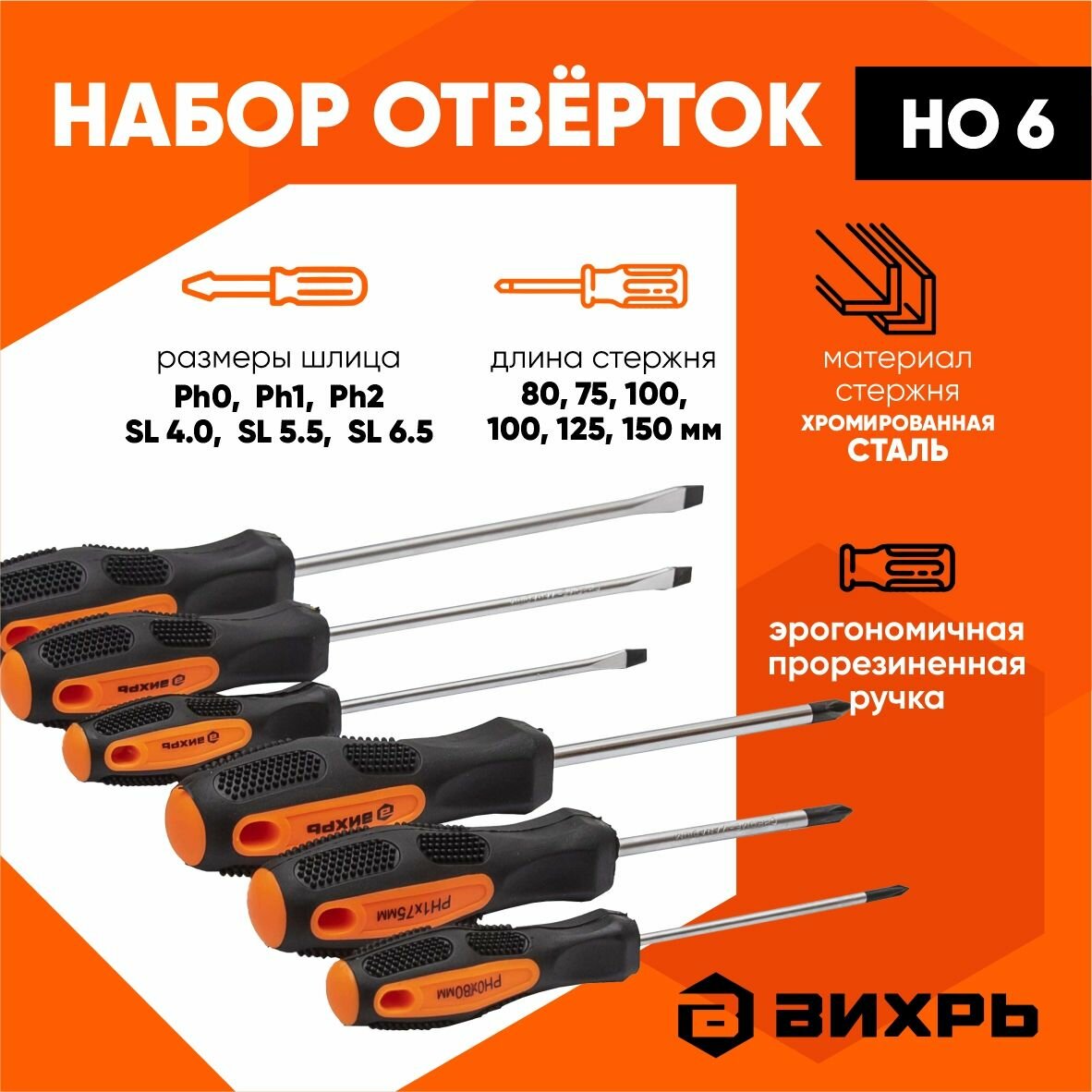 Набор отвёрток (PH, PZ, SL) 6 штук Вихрь