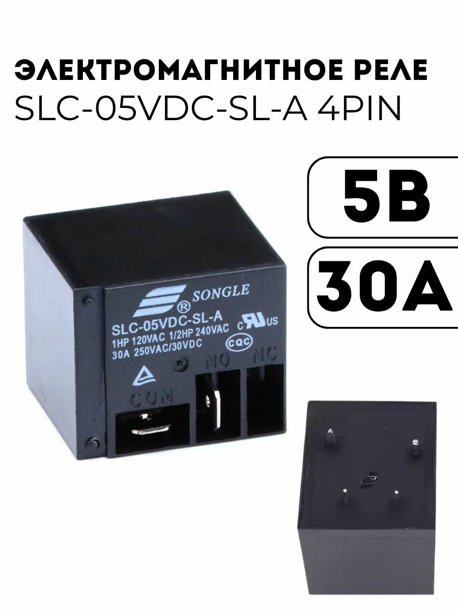Электромагнитное реле SLC-05VDC-SL 4PIN 5В 30А 250V/30V (. Н)