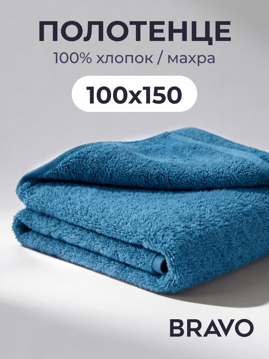 Полотенце BRAVO моно, махровое, хлопок, 100 см x 150 см, яркое, синее