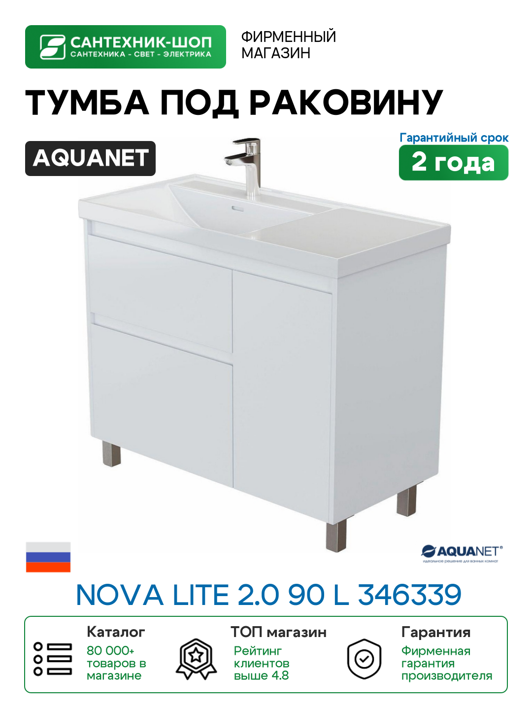 Тумба под раковину Aquanet Nova Lite 2.0 90 L 346339 цвет Белый глянец